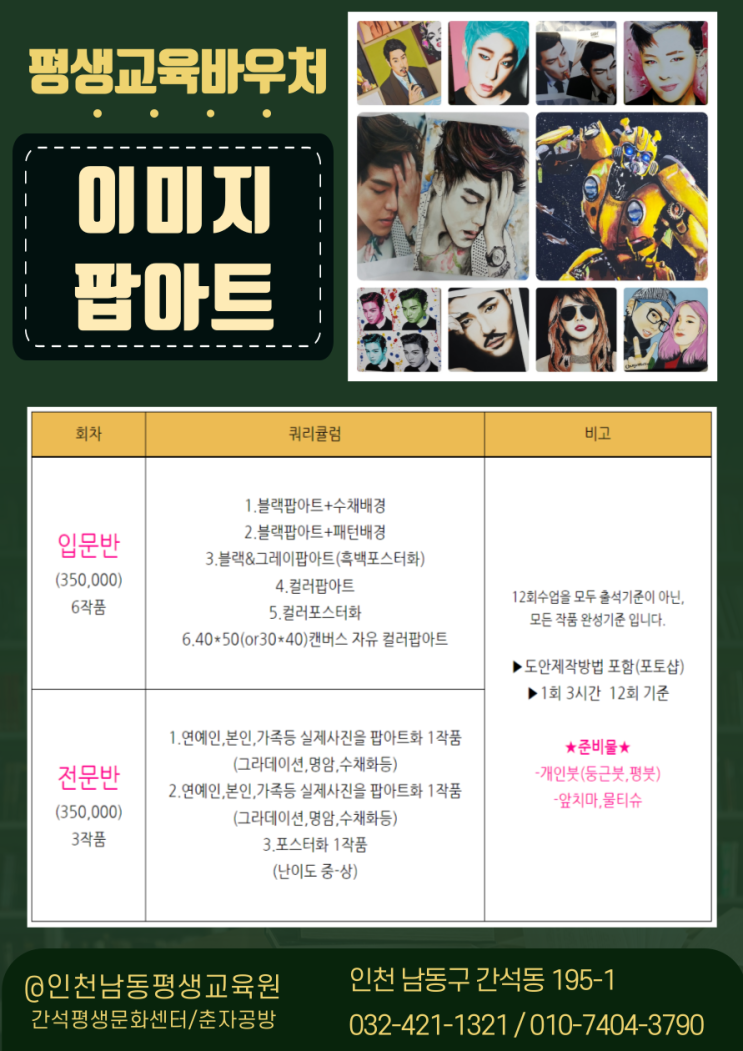 팝아트 And 캐리커쳐 인천 바우처 공예 수업 인천 평생교육 바우처 사용기관인천 남동 평생교육원 네이버 블로그