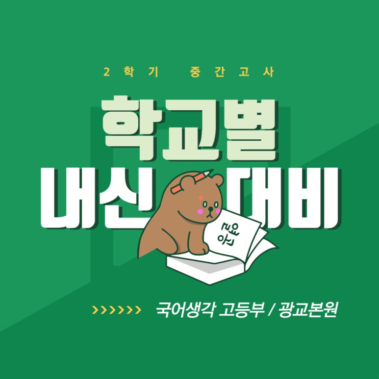 광교국어생각 2학기 중간고사 학교별 내신대비반 고등부 네이버 블로그