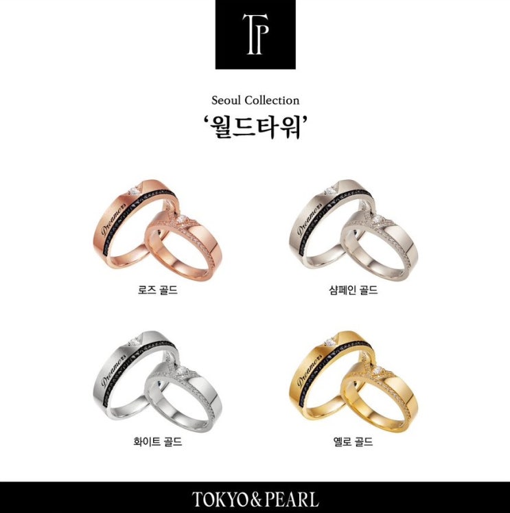대구예물반지대구웨딩밴드대구도쿄앤펄 서울컬렉션♥월드타워♥웨딩링 추천 네이버 블로그