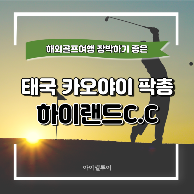 태국골프여행 카오야이 팍총 하이랜드cc팍총하일랜드장박하기 좋은 태국 골프장 요금안내 아이엘투어 네이버 블로그