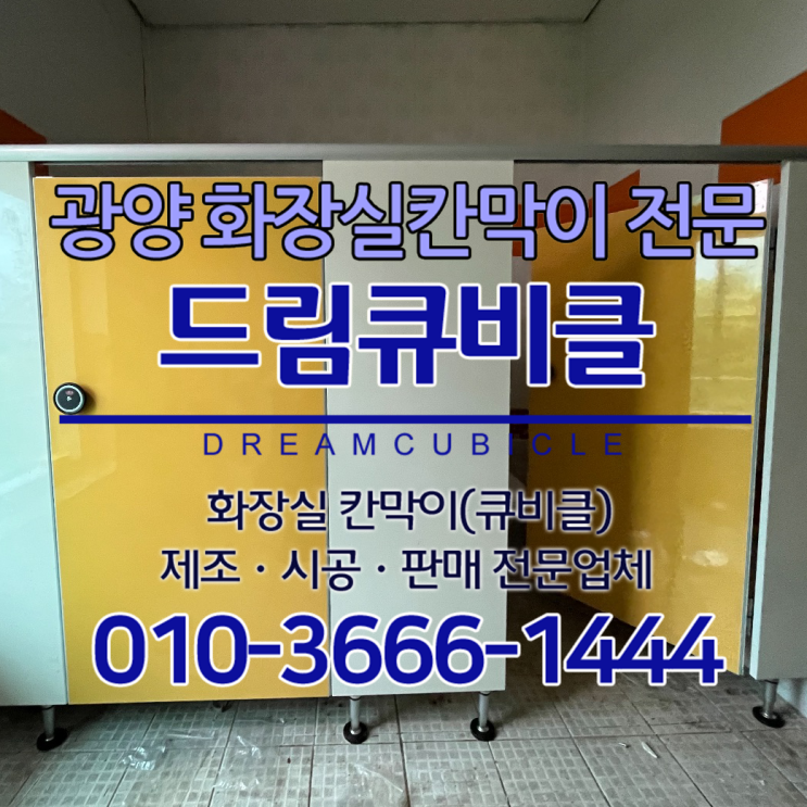 광양 보듬이나눔이 어린이집 유아용 화장실칸막이 설치 노몰드큐비클 시공 소변기칸막이 제작 네이버 블로그