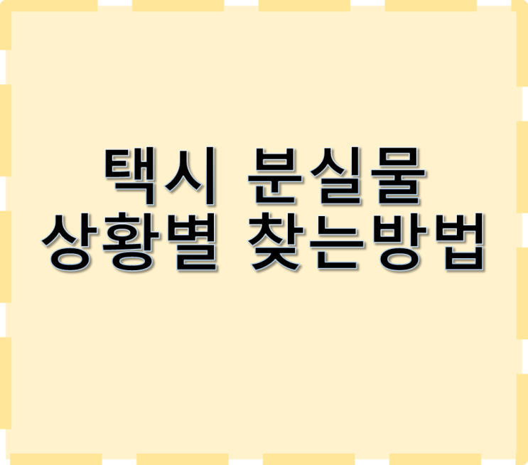 택시 분실물 찾기 카드 휴대폰 분실 걱정 No 사례금까지 알려드려요 네이버 블로그