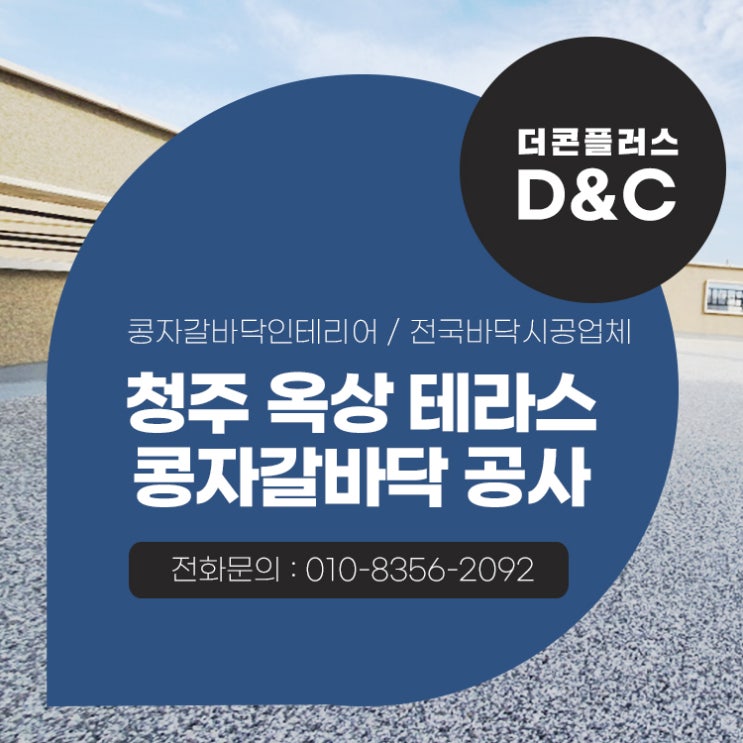 청주 옥상 테라스 콩자갈바닥 공사 완성도를 높이는 방식 네이버 블로그