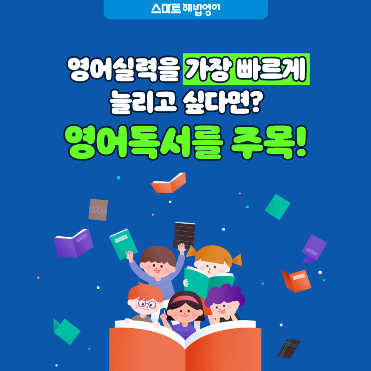 영어실력을 가장 빠르게 늘리고 싶다면 영어독서를 주목 네이버 블로그