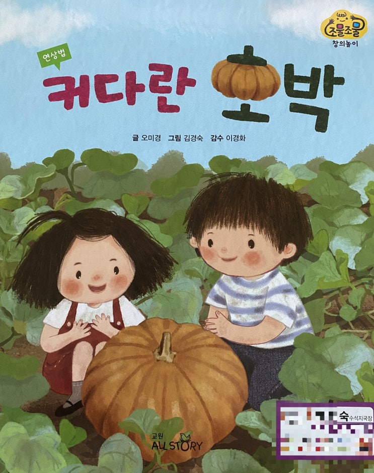 하루 한 권 그림책 커다란 호박 글 오미경 그림 김경숙 네이버 블로그