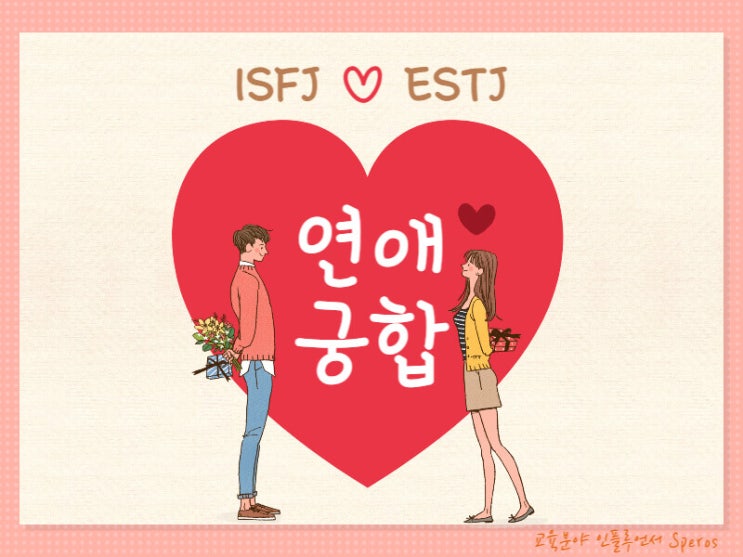 MBTI유형별 연애궁합 : ISFJ, ESTJ : 네이버 블로그