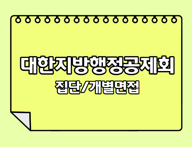 대한지방행정공제회 면접학원 Poba 집단개별면접 예상질문 네이버 블로그