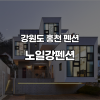강원도 홍천 펜션 노일강펜션ㅣ비발디파크 인근 펜션ㅣ홍천 수영장 펜션ㅣ개별테라스💕 네이버 블로그