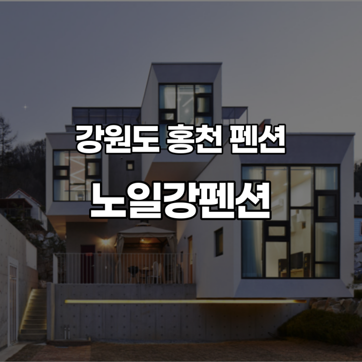 강원도 홍천 펜션 노일강펜션ㅣ비발디파크 인근 펜션ㅣ홍천 수영장 펜션ㅣ개별테라스💕 네이버 블로그