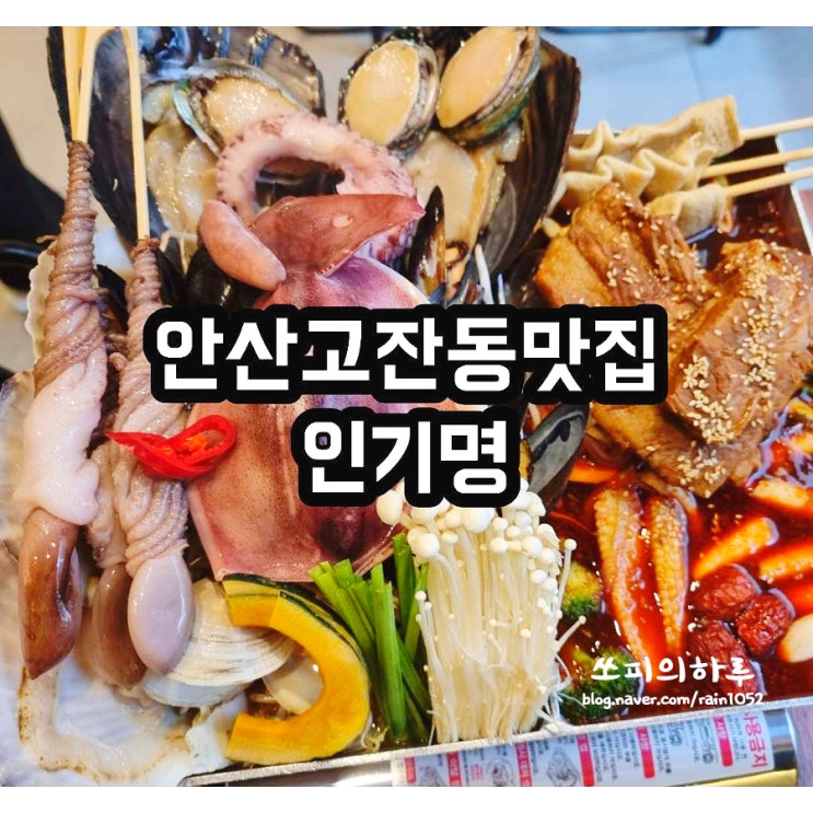 안산 고잔동 맛집 인기명 가족외식으로 딱좋은 매운조갈찜조개찜 돼지갈비찜 네이버 블로그