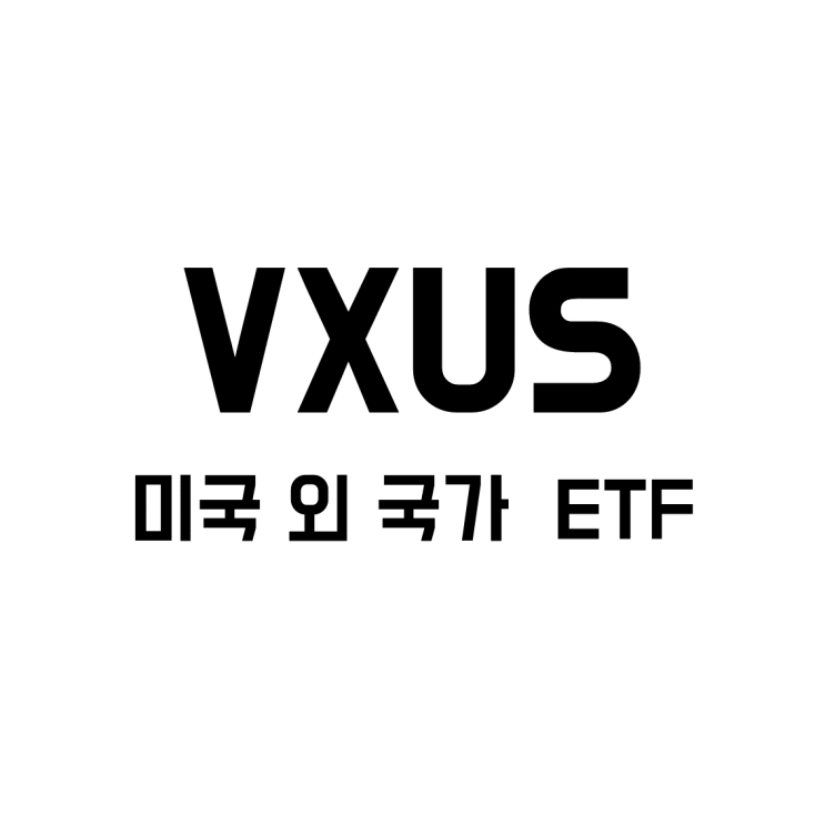 [미국 ETF] VXUS - 미국 외 전 세계 ETF (선진국 및 신흥국 주식 투자) : 네이버 블로그