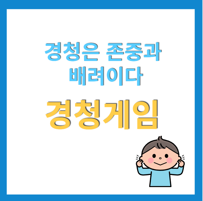 경청하지 않는 아이들 어떻게 지도할까요 경청 게임으로 지도해 보세요 네이버 블로그