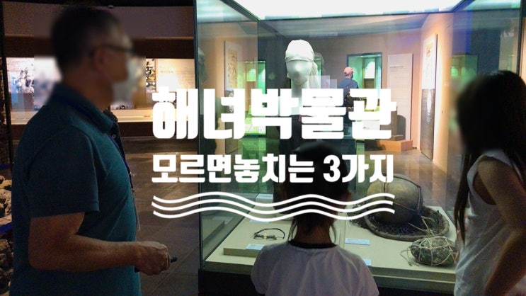 제주해녀박물관에서 이 3가지는 꼭해보세요♥8월 제주도 동쪽 구좌읍 여행♥비오는 날♥아이와 가볼만한 곳 네이버 블로그