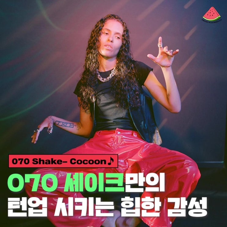 070셰이크(070 Shake)- Cocoon *뮤비/가사/소개* : 네이버 블로그