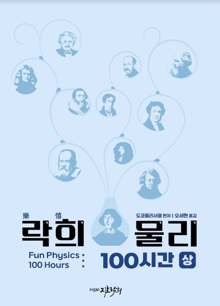 락희물리 100시간-Fun Physics 100 Hours) 상, 하권 출판 : 네이버 블로그