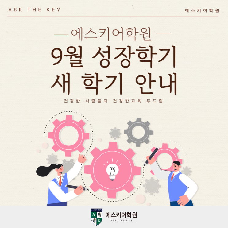 평촌 영어학원 인덕원 영어학원 에스키어학원 9월 성장학기 새 학기 안내 네이버 블로그