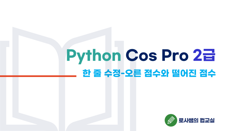 파이썬 Cos Pro 2급-한 줄 수정, 오른 점수와 떨어진 점수 : 네이버 블로그
