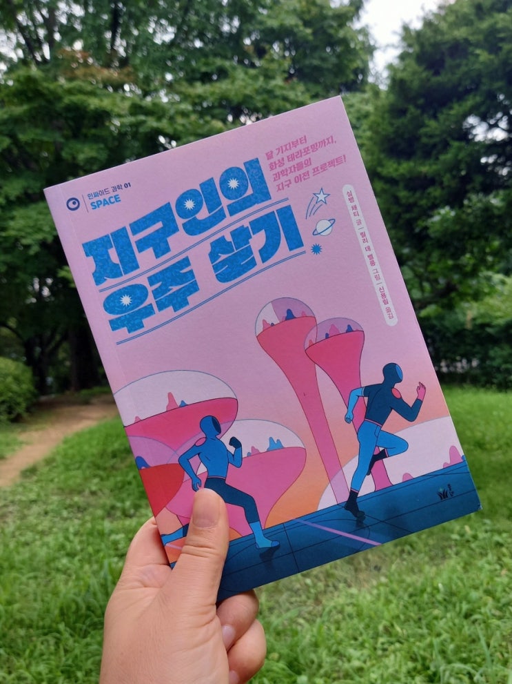 청소년과학도서 실뱅 채티 지구인의 우주 살기 달 기지부터 화성 테라포밍까지 지구 이전 프로젝트 청소년추천도서 네이버 블로그