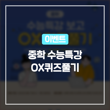 EBS 중학 수능특강 보고 OX 퀴즈풀기💛 : 네이버 블로그