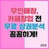 무인매장 카페창업 전 상권분석 하는 법 오픈업 네이버 블로그