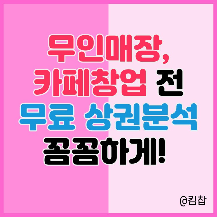 무인매장 카페창업 전 상권분석 하는 법 오픈업 네이버 블로그