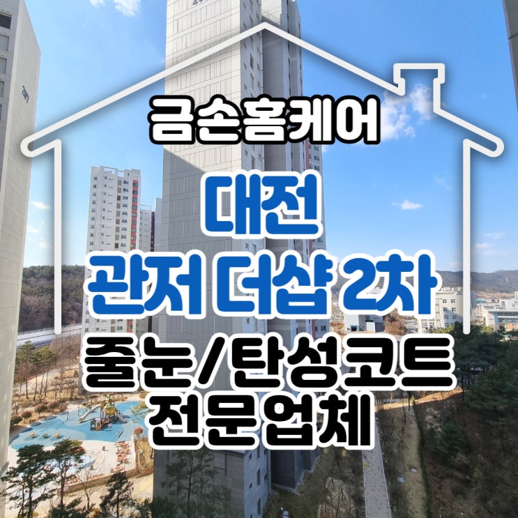 대전 관저 더샵 2차 아파트 곰팡이 예방에는 줄눈과 탄성코트 시공이 필수입니다 네이버 블로그
