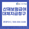노무법인 이산 문경지사 산재보험급여 대체지급청구 네이버 블로그