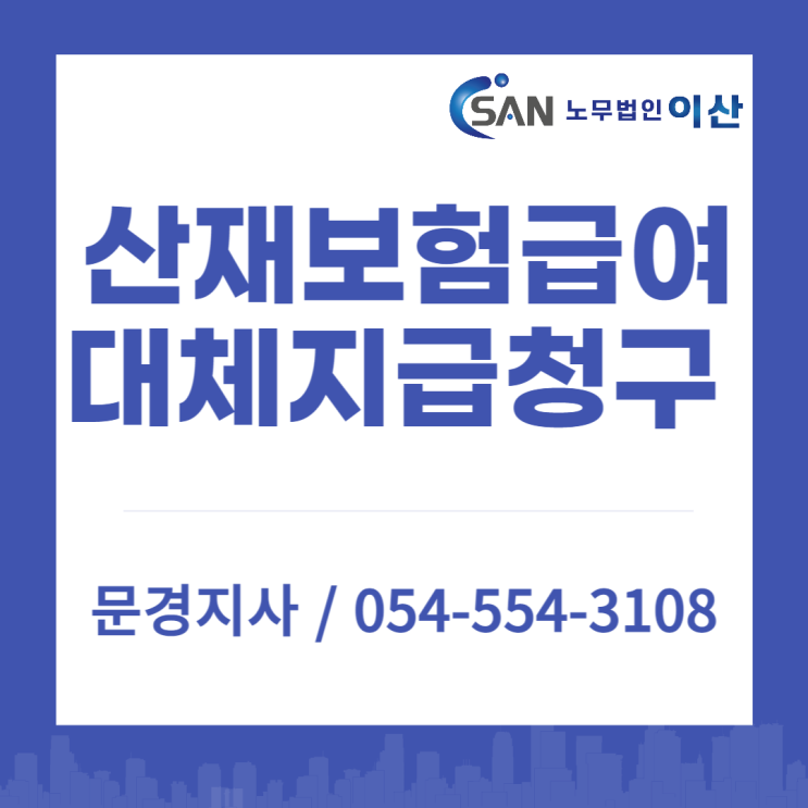 노무법인 이산 문경지사 산재보험급여 대체지급청구 네이버 블로그