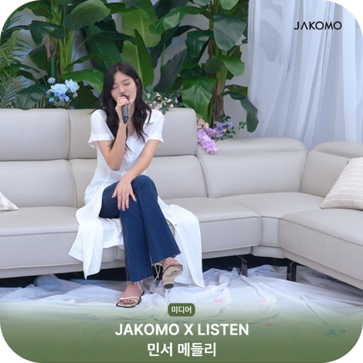 JAKOMO X Listen 가수 민서 메들리 LIVE : 네이버 블로그