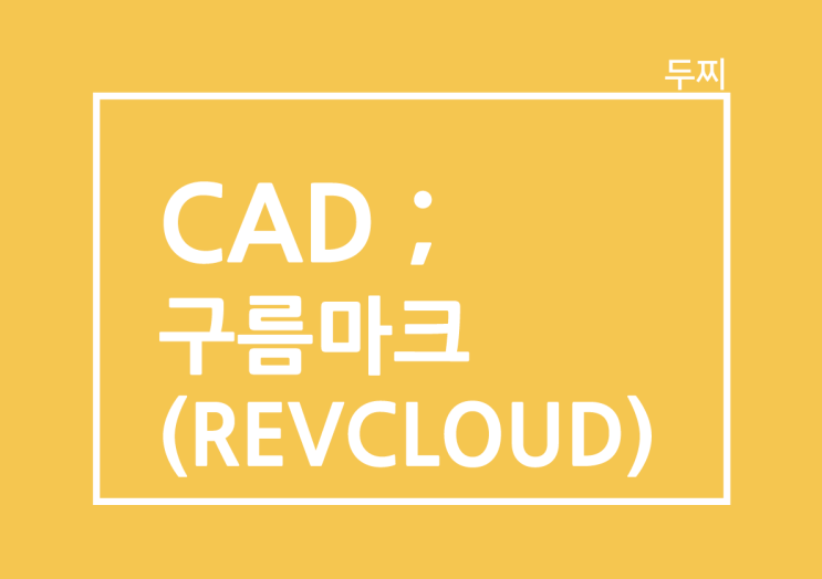 CAD : 캐드 구름 마크 (revcloud) 사용방법 : 네이버 블로그