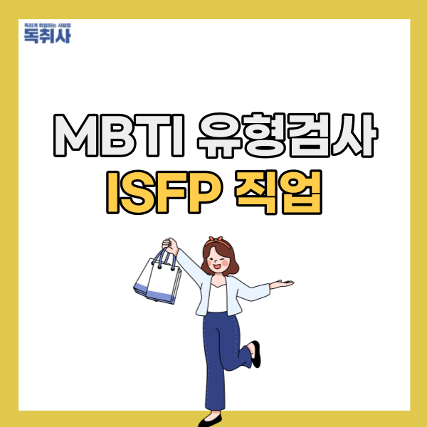 [MBTI 유형검사] ISFP 직업/기업추천/특징/궁합/장단점 모아보기! : 네이버 블로그