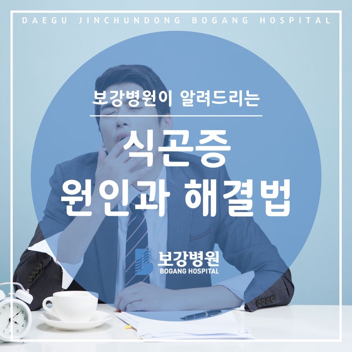 대구건강검진병원 보강병원이 알려드리는 식곤증 밥 식사 후 피곤한 이유와 해결 방법 네이버 블로그