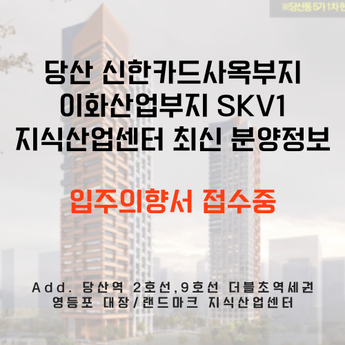 [서울]이화산업단지부지, 신한카드부지_ 당산 SKV1 타워 지식산업센터 최신정보 안내(Add. 당산역 2호선, 9호선 더블역세권입지 분석, 영등포 대장/랜드마크 지식산업센터 ...