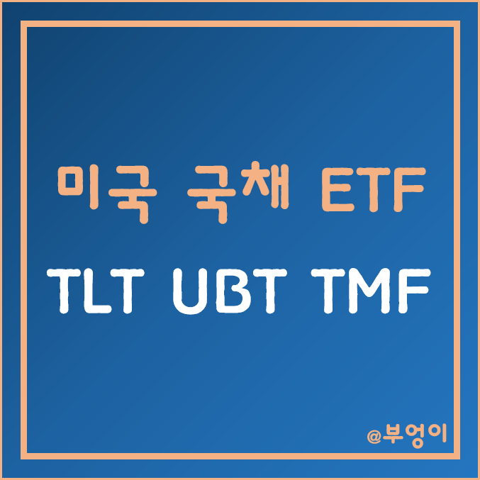 미국 장기 국채 ETF - TLT, UBT, TMF (레버리지 채권 관련) : 네이버 블로그
