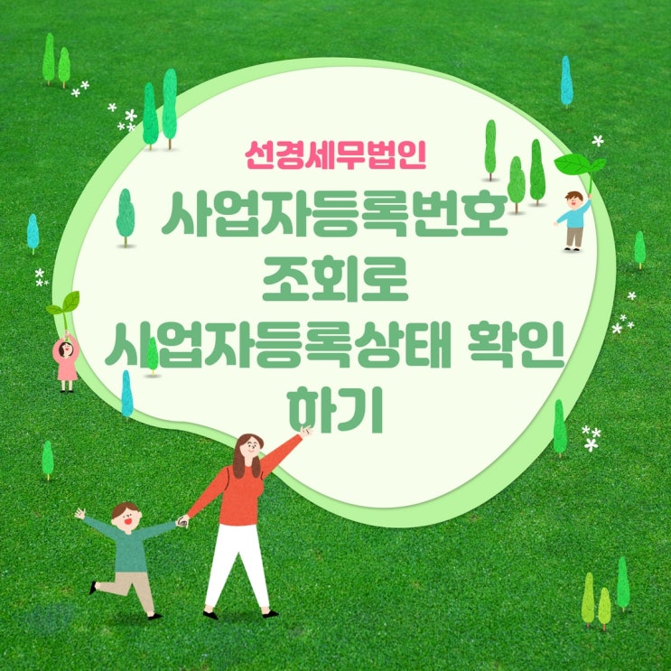국세청 홈택스에서 사업자등록번호 조회로 정상 사업자인지 확인하는 방법 네이버 블로그