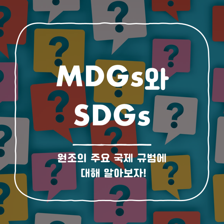 [MDGs/SDGs]MDGs와 SDGs의 주요 개념과 비교 : 네이버 블로그
