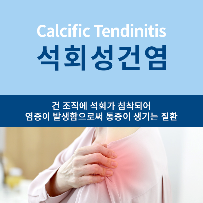 어깨 힘줄에 '돌' 생기는 질환, 석회성건염(Calcific Tendinitis) : 네이버 블로그