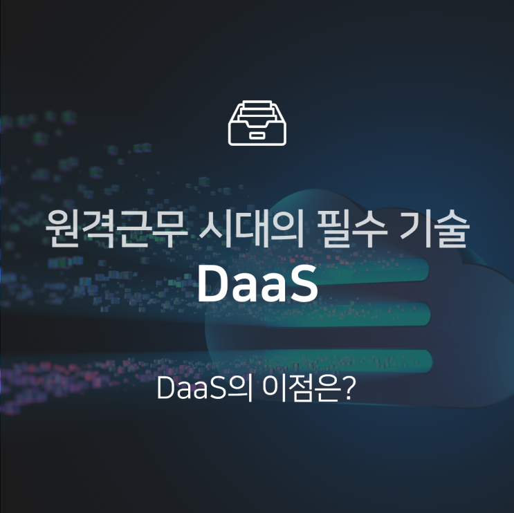 DaaS란? 클라우드 서버에 업무 공간 구축하는 기술 : 지식 + : 네이버 블로그