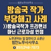 부산대표노무사 방송작가는 프리랜서라는 관행을 깬 사상 첫 판결 방송국작가 부당해고 사례 부산노무사추천 힘찬노무사사무소
