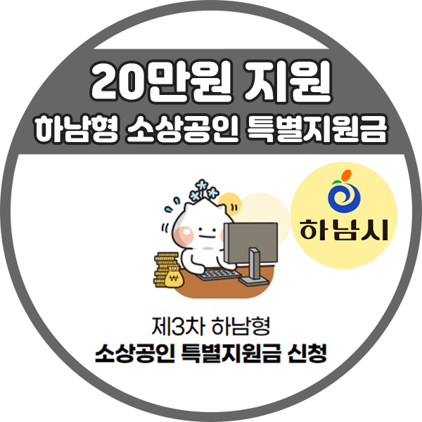 소상공인 손실보전금 수령자 대상 하남형 소상공인 특별지원금 네이버 블로그