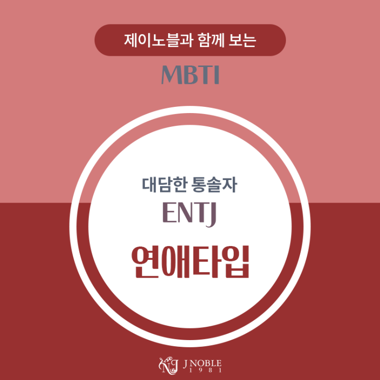Entj 연애 특징 엔티제 연애 성향은 네이버 블로그