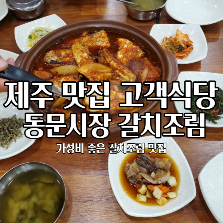 제주동문시장 맛집 고객식당 수요미식회 가성비 너무좋은 착한가게 밥 세공기 먹어야 하는 갈치조림맛집 네이버 블로그