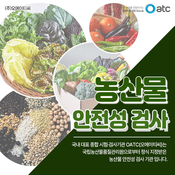 농산물 안전성 검사기관 OATC 오에이티씨 : 농산물 잔류농약검사, 병원성미생물 검사, 중금속 검사 진행 : 네이버 블로그