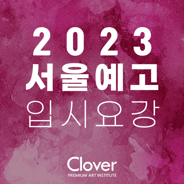 2023학년도 예고 입시요강 서울예고 서울예술고등학교 미술전공입학안내실기일정경쟁률클로버 네이버 블로그