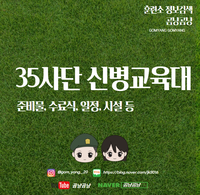 35사단 신병교육대 리뷰 육군 임실 훈련소 준비물 수료식 네이버 블로그