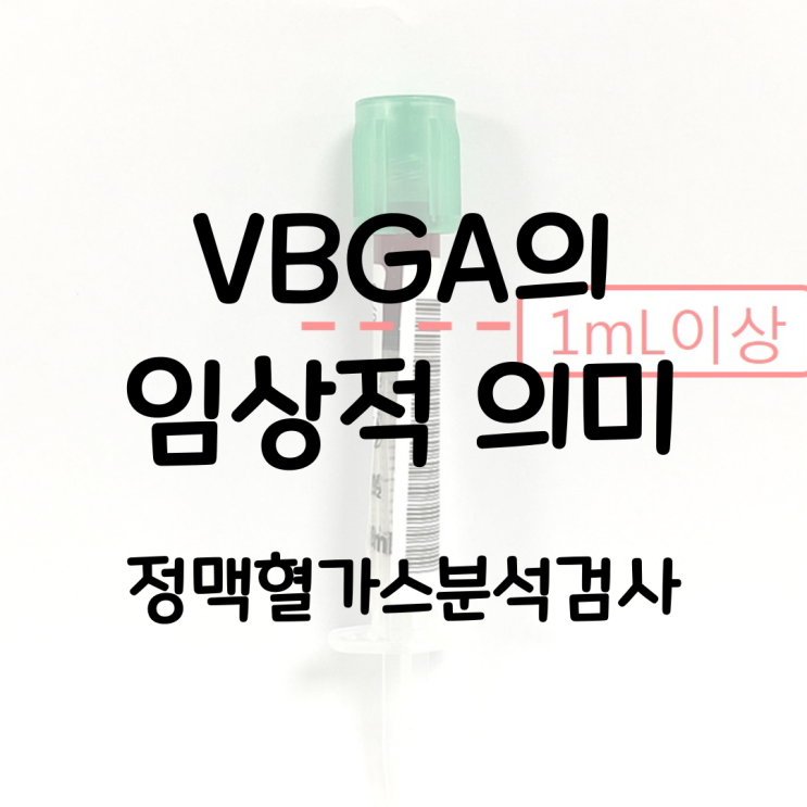 VBGA 검사의 임상적 의미 (Venous Blood Gas Analysis, ABGA와 VBGA) : 네이버 블로그