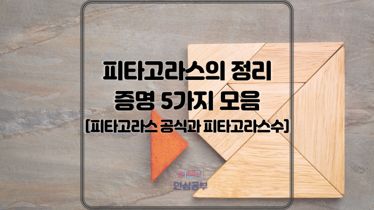 피타고라스의 정리 증명 5가지 공식 정의 피타고라스수 네이버 블로그