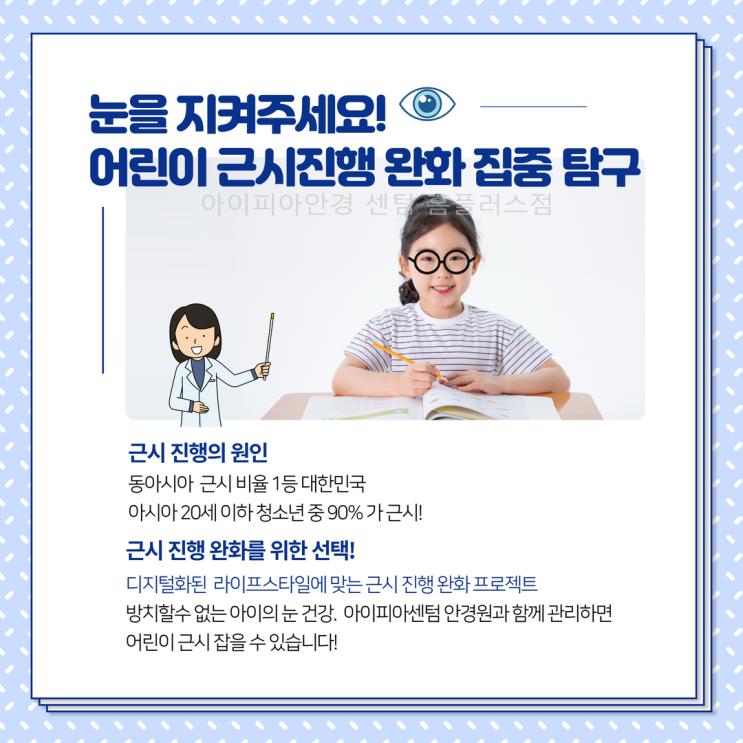 해운대센텀안경점어린이안경전문 자꾸자꾸 나빠지는 어린이 근시 근시를 유지하는 방법은 드림렌즈 근시관리안경 마이오비전