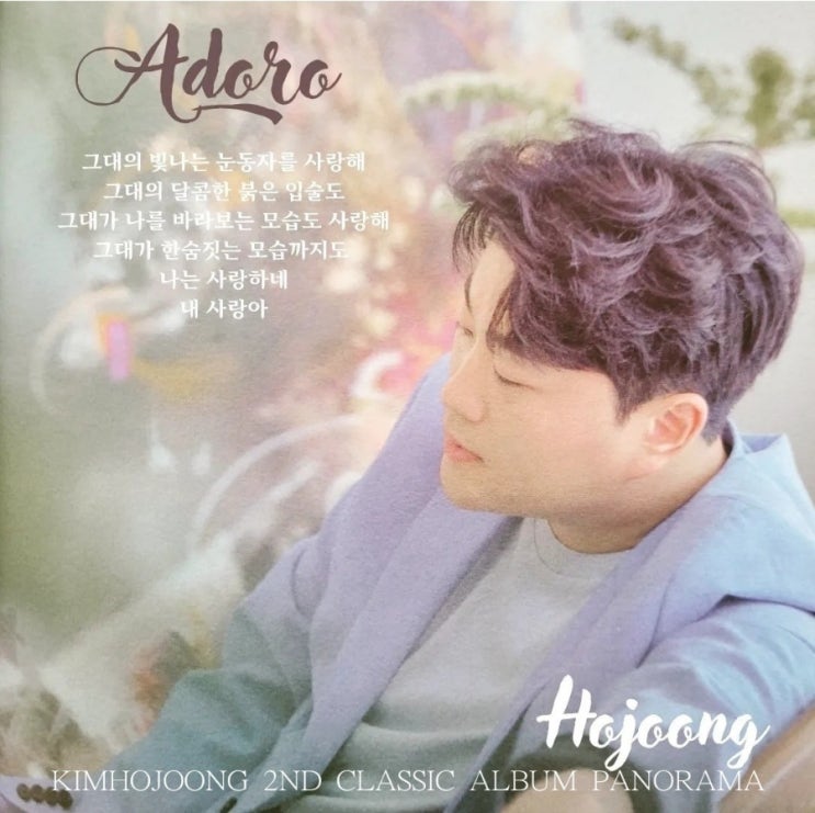 김호중 [CLASSIC 2집 파노라마 NO.12 Adoro]라틴 음악의 정서와 김호중의 호쾌한 매력이 한층 돋보이는 곡 ...
