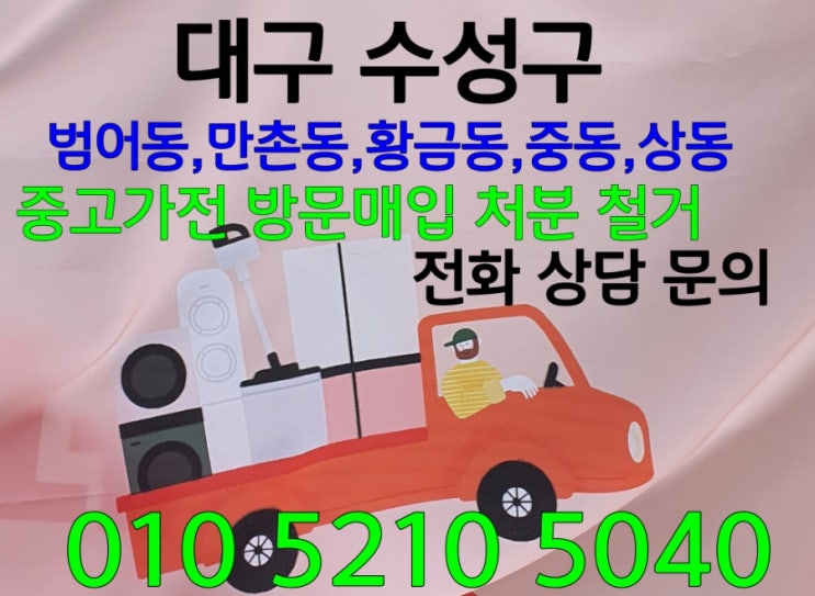 대구 수성구범어동만촌동황금동상동중동재활용센터 중고가전 매입 편하게 하고 만족했어요 네이버 블로그